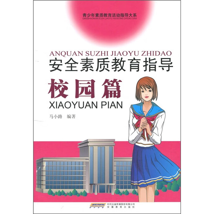 安全素质教育指导 校园篇【好书】