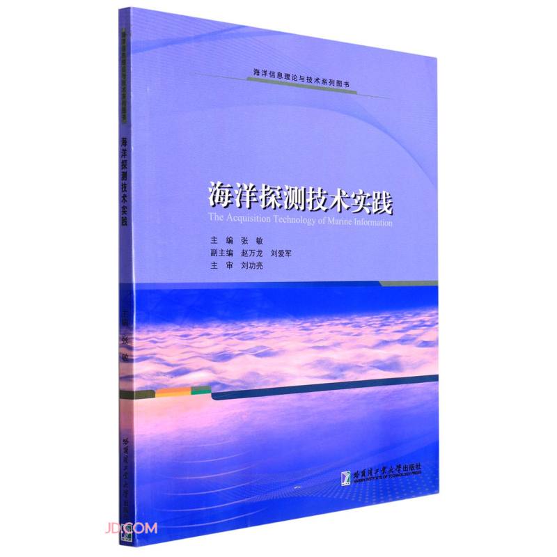 海洋探测技术实践 哈尔滨工业大学 9787560397733