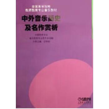 中外音乐简史及名作赏析 田明俊 编