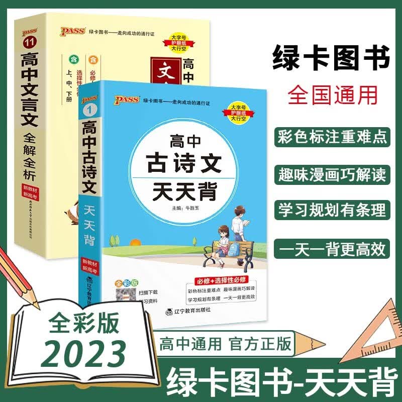 pass绿卡图书高中天天背语文数学物理化学生物政治历史地理古诗文言文全解英语词汇语法范文公式定律 (2本) 文言文+古诗文 高中通用