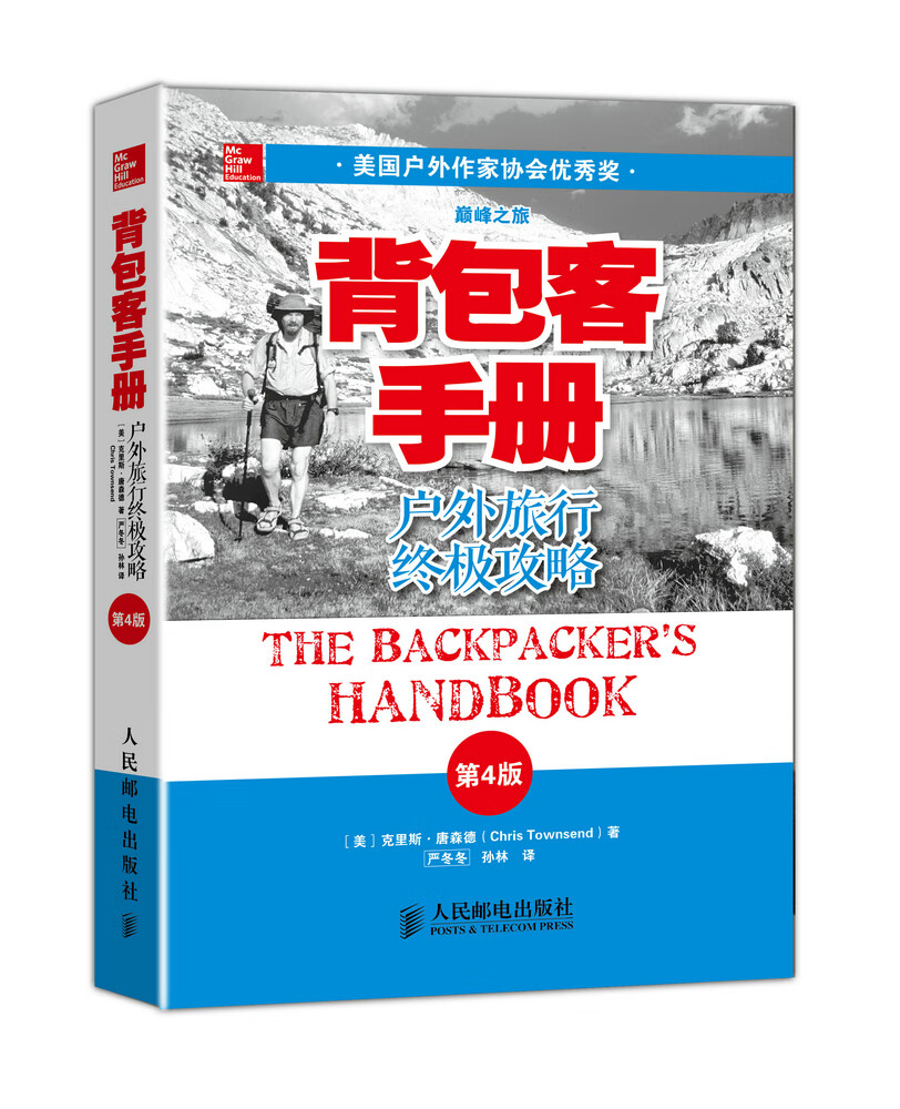 背包客手册（第4版） 户外旅行终极攻略【特惠】
