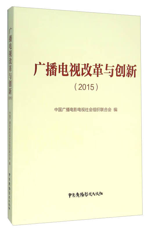 广播电视改革与创新（2015）【特惠】