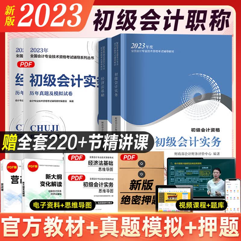 2023年新版初级会计教材全套会计初级职称2023初级会计实务经