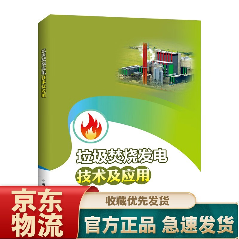 垃圾焚烧发电建设项目管控手册 垃圾焚烧发电技术及应用