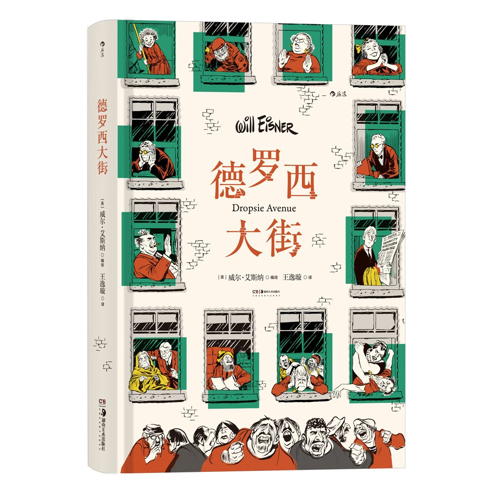 德罗西大街：“图像小说之父”威尔·艾斯纳的集大成作