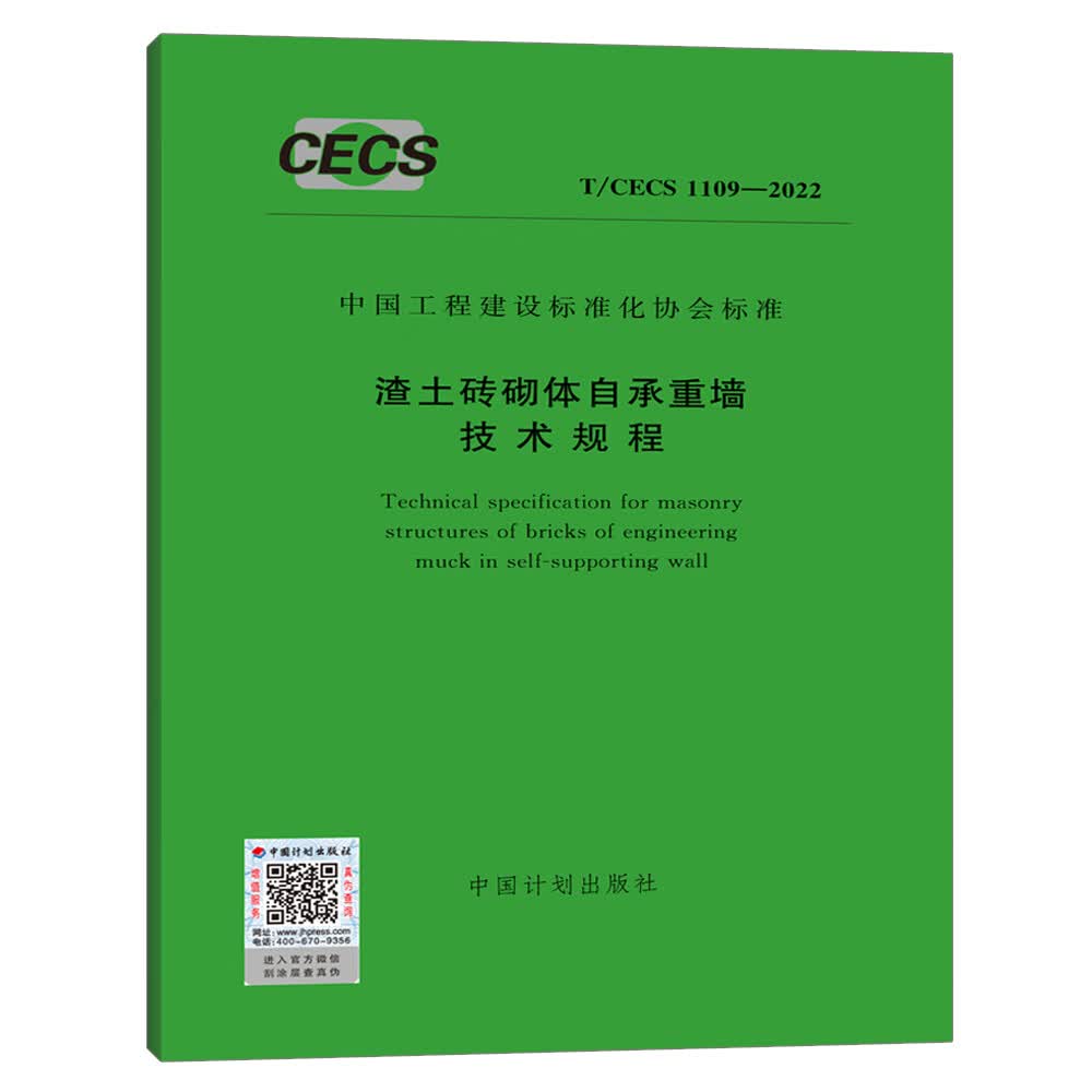 T/CECS 1109-2022渣土砖砌体自承重墙技术规程