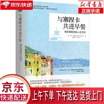 【新华畅销图书】与塞涅卡共进早餐：斯多葛哲学的人生艺术（在不确定的人生际遇中，保持内在的自由、宁