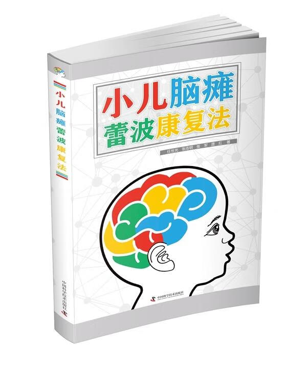 小儿脑瘫蕾波康复法
