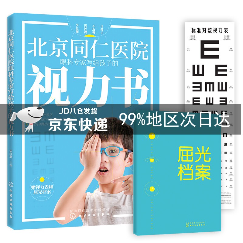 北京同仁医院眼科专家写给孩子的视力书