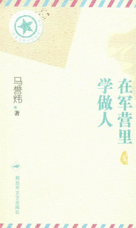 将军写给士兵的信丛书:在军营里学做人