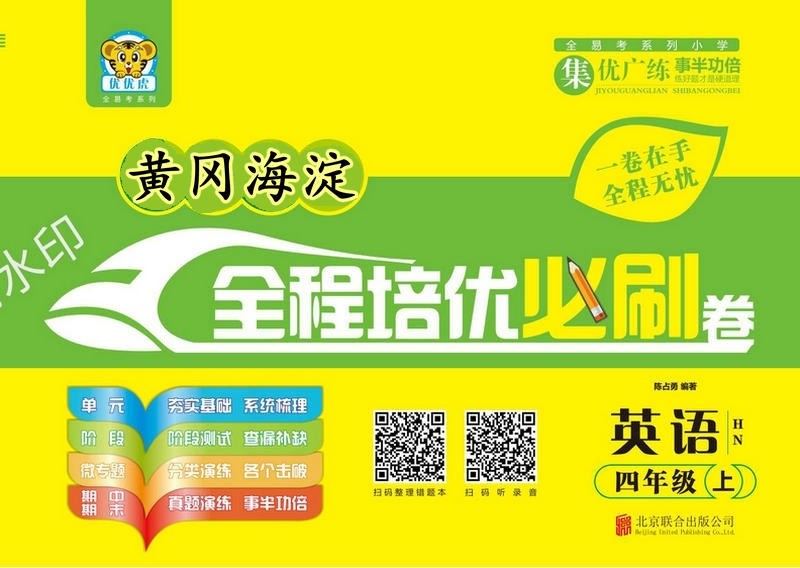 黄冈海淀全程培优测试卷英语 上册下册人教新起点版XQD 黄冈海淀全程培优必刷卷 沪教牛津版 黄冈海淀全程培优测试卷四年级上册HJ沪教牛津版
