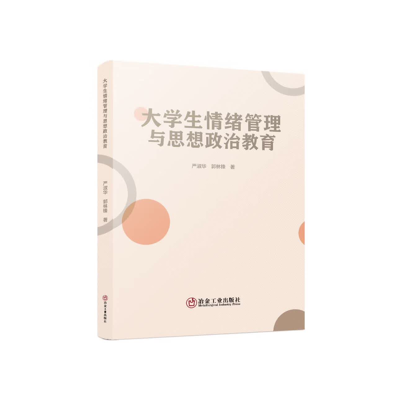 大学生情绪管理与思想政治教育/严淑华，郭林锋著.
