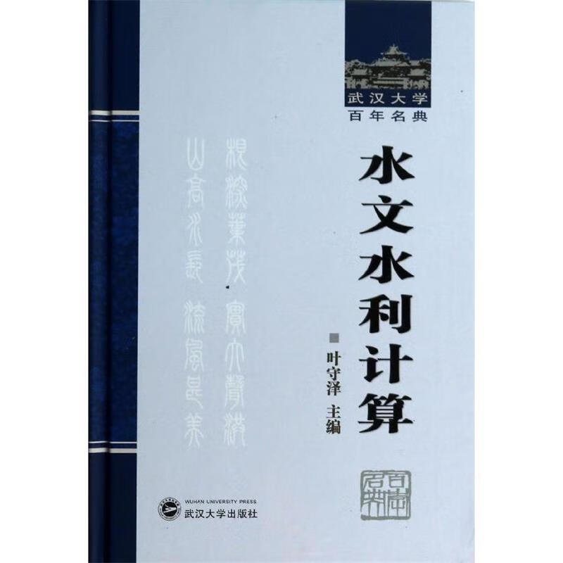 水文水利计算