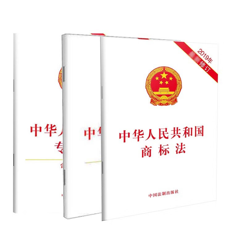 【套装】中华人民共和国商标法+专利法+著作权法（含草案说明）