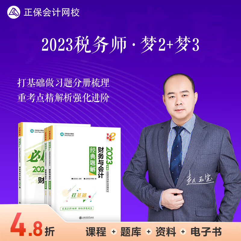 【现货速发】注册税务师2023基础提升阶段章节讲义试卷题库梦想成真题解必刷550题与3本
