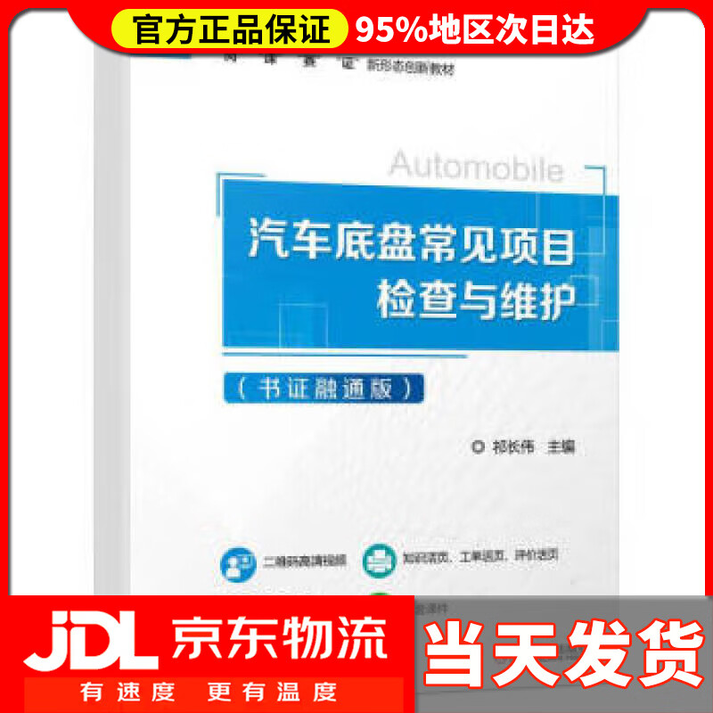 汽车底盘常见项目检查与维护（书证融通版） 祁长伟 机械工业出版社 9787111705789