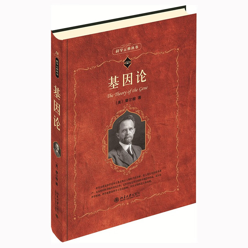 基因论 科学元典丛书