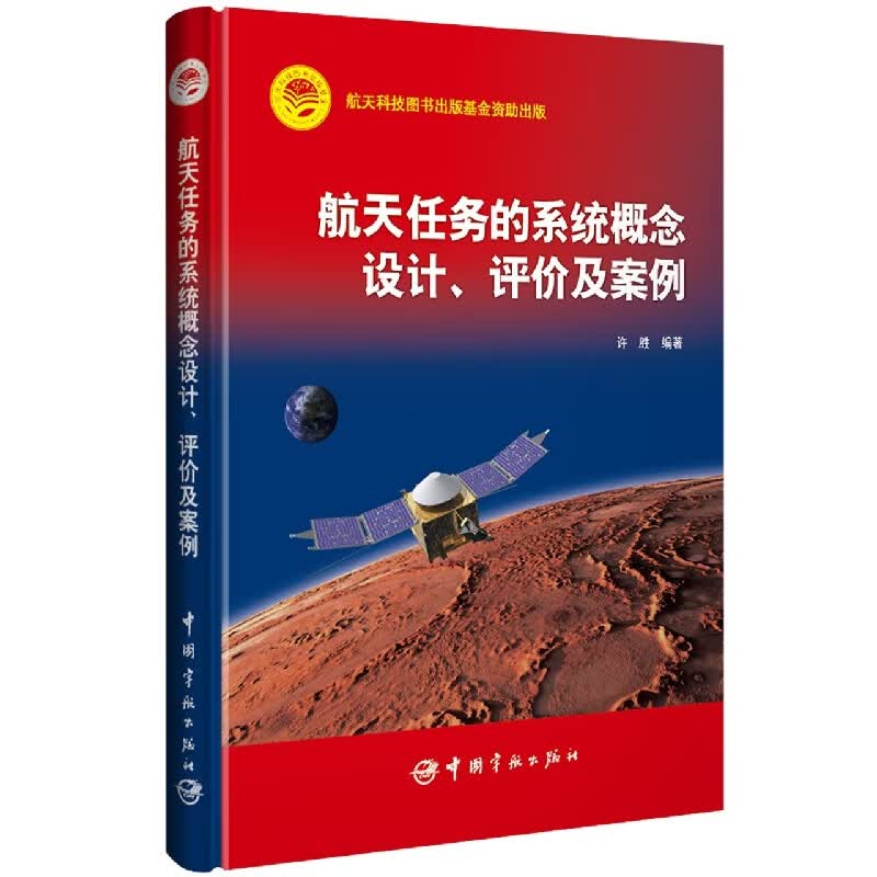 航天任务的系统概念设计、评价及案例