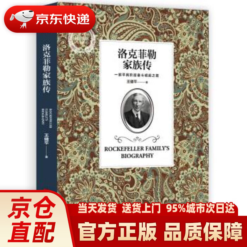 【新华】洛克菲勒家族传 王健平 著 华中科技大学出版社