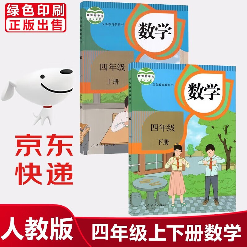 2023新版小学人教版4四年级上下册数学书全套2本课本人教版四年级数学书人教版四4年级上册+下册数学书教材教科书 上册下册2本
