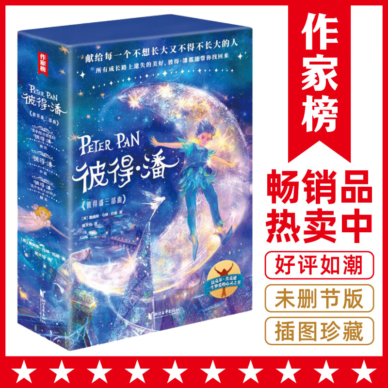 作家榜名著：彼得潘三部（全新未删节插图珍藏版！完整囊括彼得潘+剧本+前传！让孩子轻松读懂《彼得潘》！）