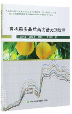 黄桃果实品质高光谱无损检测
