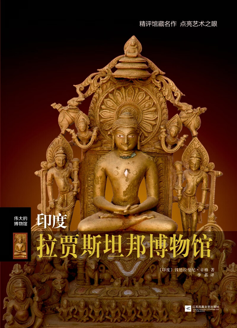 包邮 印度拉贾斯坦邦博物馆 伟大的博物馆系列作品 让读者轻松领略艺术大美 艺术理论 历史文物 博物馆藏 江苏凤凰文艺出版社