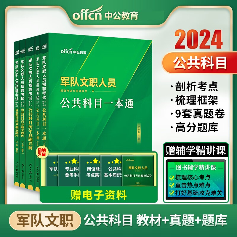 军队文职人员真题 中公2024军队文职考试用书公共科目一本通教材历年真题高分通关题库5本部队文职人员招聘考试用书教育学护理会计中医新闻体育英语管理法学汉语言文数学物理化学临床医学