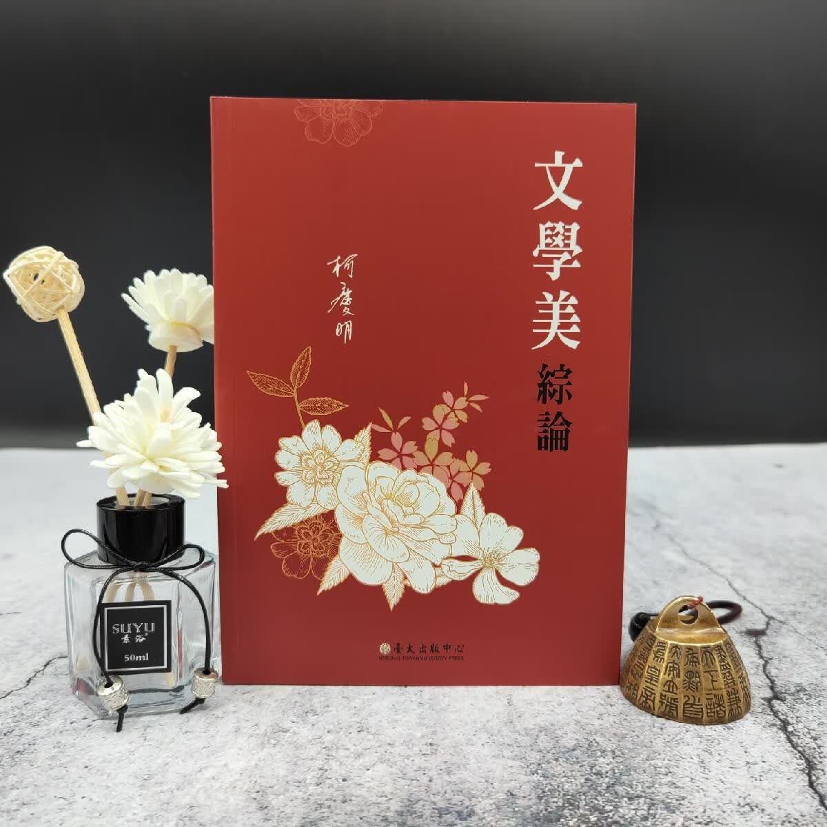 【港台原版】 台大出版中心 柯庆明《文學美綜論》（學術研究叢刊）