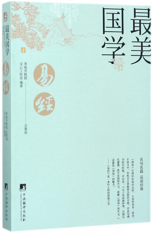 易经传记/社会百相编者:文心工作室9787511733207中央编译