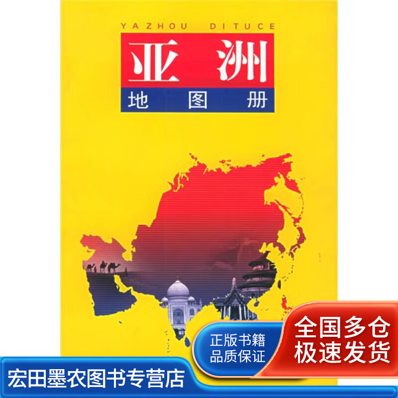 亚洲地图册【好书】