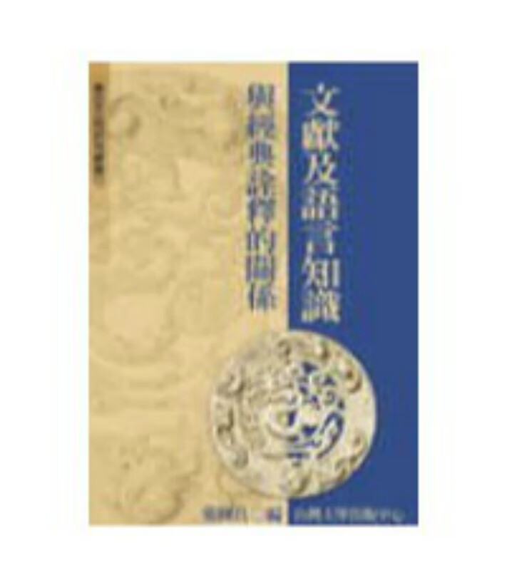 预售 叶国良 文献及语言知识与经典诠释的关系 (十三) 中国台湾中国台湾大学出版中心