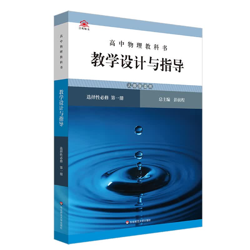 高中物理教科书教学设计与指导 选择性必修 第一册（人教版适用）