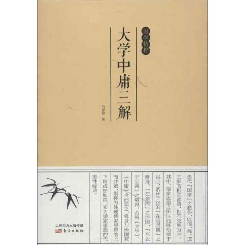 国学精粹:大学中庸三解