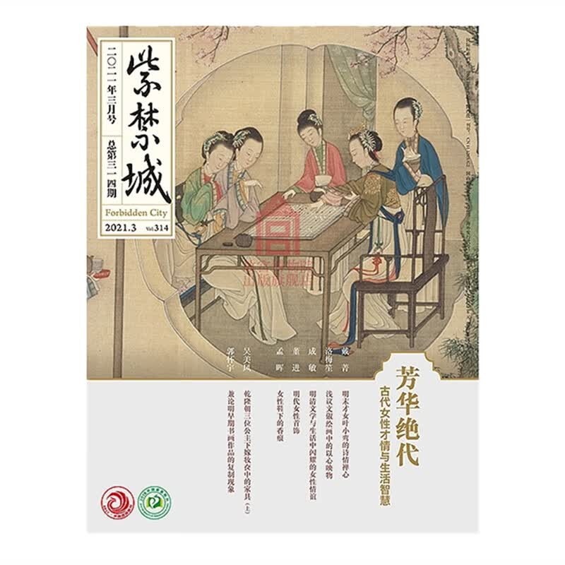 紫禁城杂志2021年全年单本特价 9月石中万象中国古代赏石文化 3芳华绝代