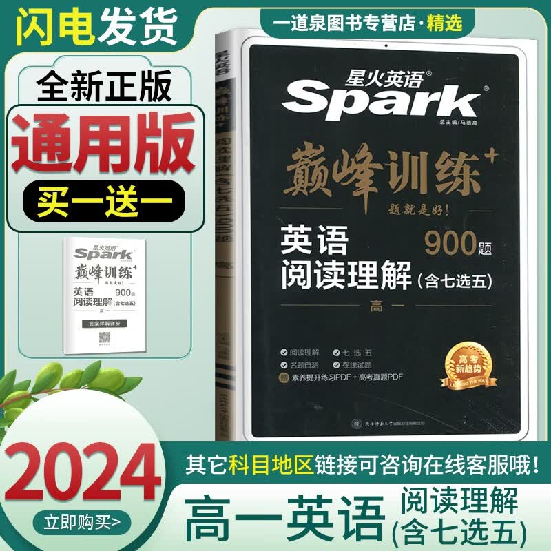 自选】2024新高考通用版星火英语巅峰训练英语七合一五合一必刷题听力理解完形填空与阅读理解语法填空含七选五 高一高二英语专项提分练习册 英语阅读理解900题(含七选五） 高一