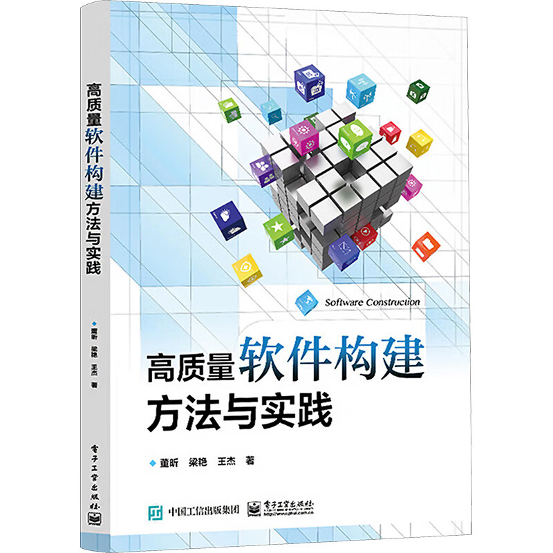 高质量软件构建方法与实践 图书