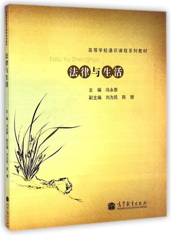 法律与生活 冯永泰,谢应光