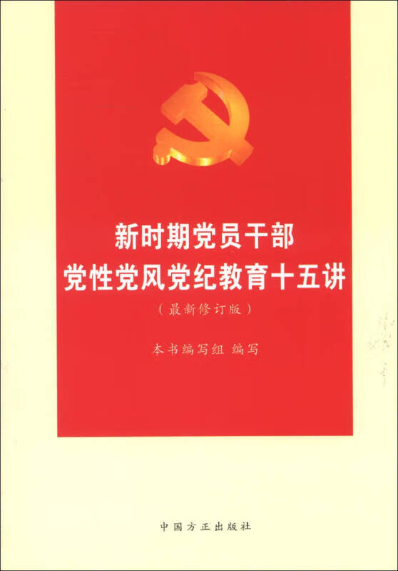 新时期党员干部党性党风党纪教育十五讲（新修订版）【好书】