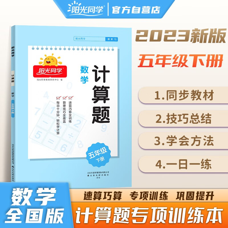 阳光同学 2023春 计算题 数学五年级下册 人教通用版口算计算能手专项练习册