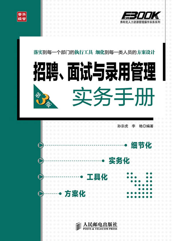 招聘 面试与录用管理实务手册 第3版
