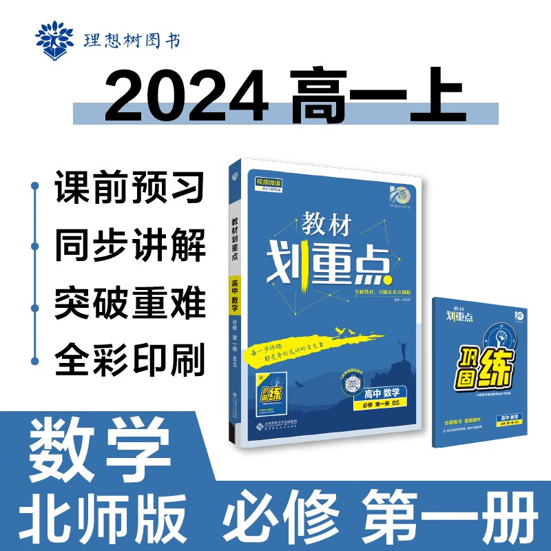 高中教材划重点 高一上数学 必修 第一册 北师版 教材同步讲解 理想树2024版