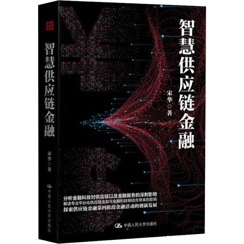 智慧供应链金融 宋华 书籍