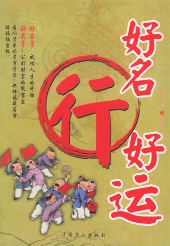 好名行好运 周广宇 编 工人出版社 9787500833376