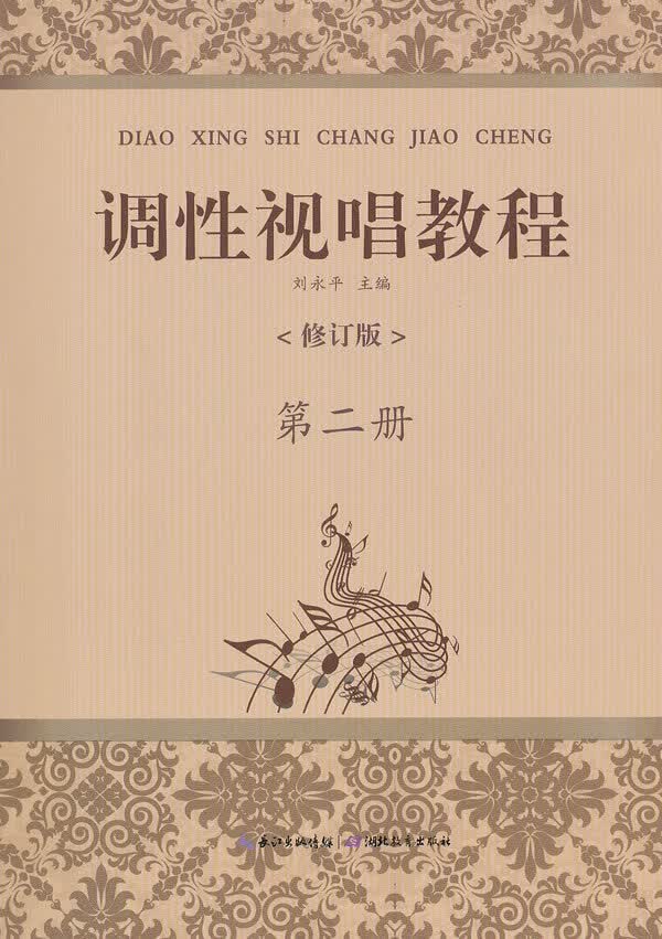 调性视唱教程 第二册 刘永平 主编【书】