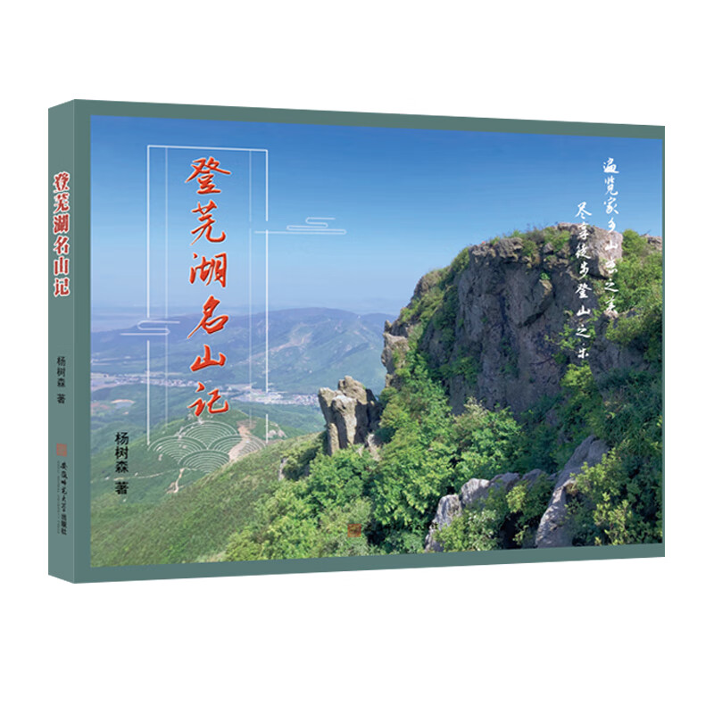 登芜湖名山记