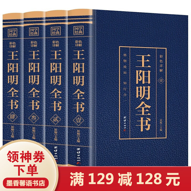 【百元神劵专区】全4册 王阳明原著版无删减 烫金封面 文白对照 无障碍阅读 知行合一