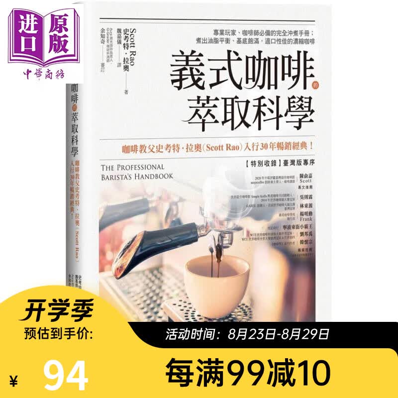 义式咖啡的萃取科学 完全冲煮手册 The Professional Barista’s Handbook 港台原版 Scott Rao 方言文化