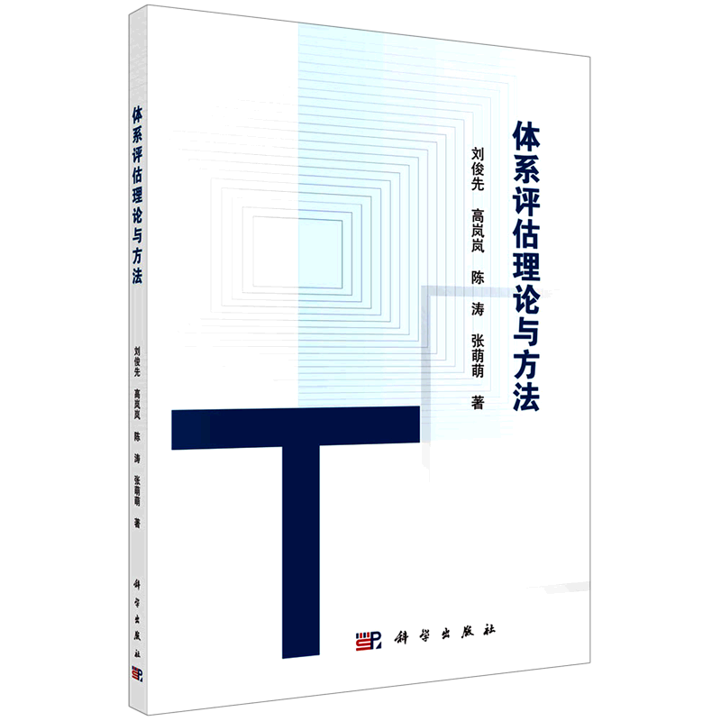 体系评估理论与方法