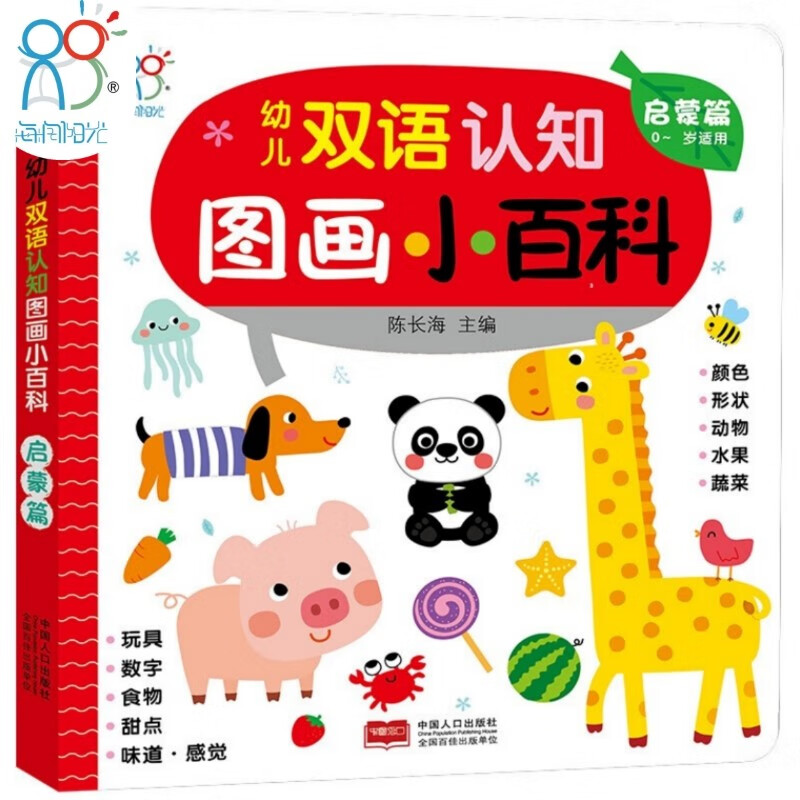 海润阳光图册 0-3岁幼儿双语认知图画小百科·启蒙篇·海润阳光海润阳光